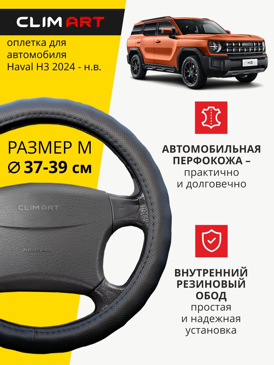 Оплетка на руль для автомобиля Haval H3