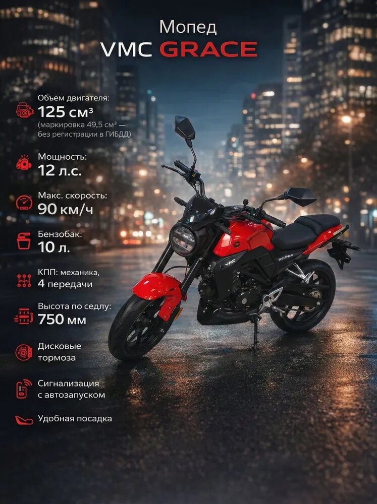 Мопед VMC Grace 125 (50) см3, красный