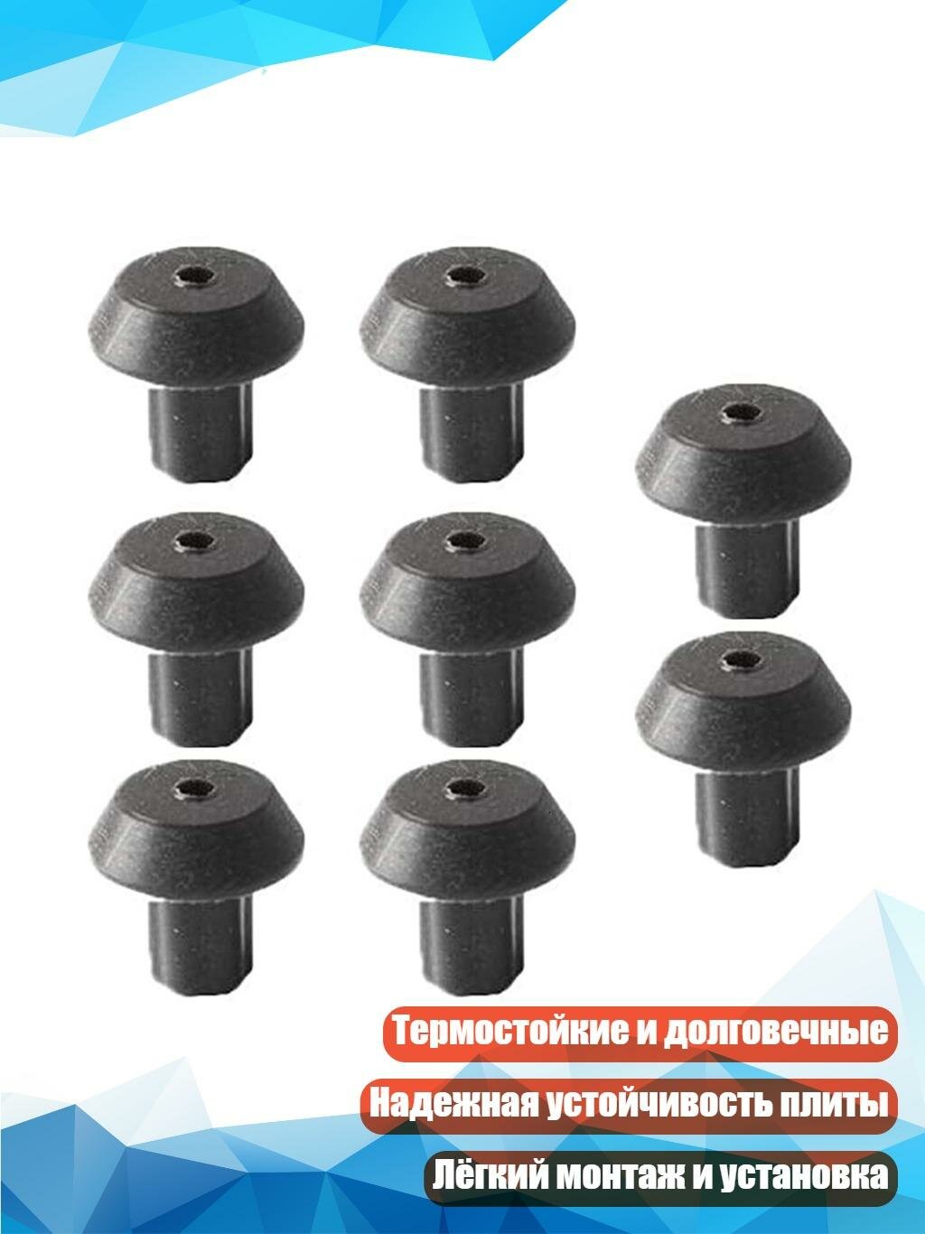 Комплект резиновых ножек для решётки конфорки WB2K101, 8 pcs