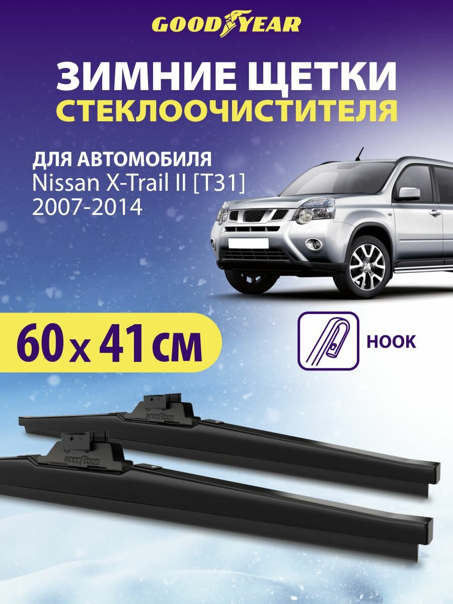 Щетки стеклоочистителя Nissan X-Trail T31 2 пок. 2007- 2014 г. (Ниссан Х Трейл т31), Дворники автомобильные зимние Goodyear 60+41 см