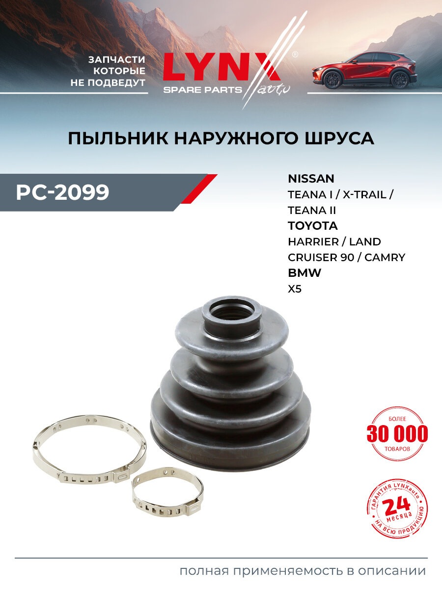 Пыльник шруса подходит для TOYOTA CAMRY, LAND CRUISER, HILUX / NISSAN X-TRAIL, TEANA, MURANO / LYNXauto PC-2099