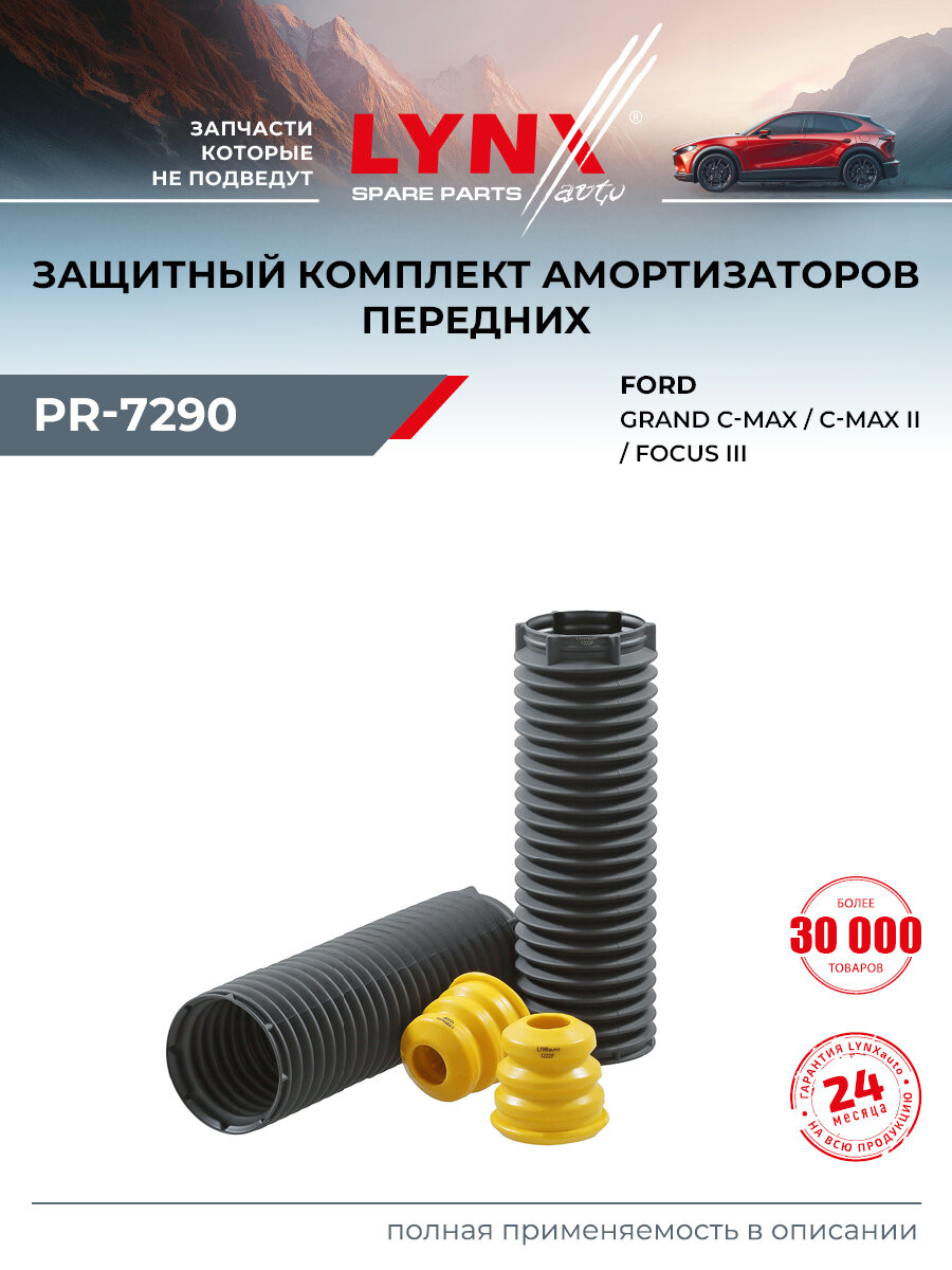 Пыльник амортизатора передний для FORD FOCUS, C-MAX, GRAND C-MAX / LYNXauto PR-7290