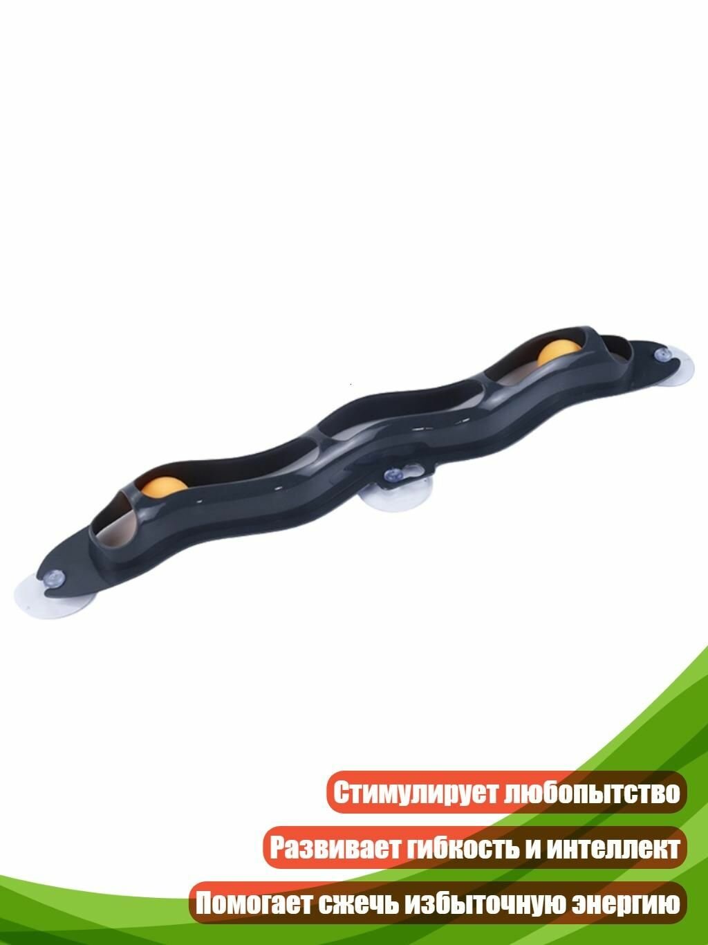 Игрушечная дорожка для кошек с присоской