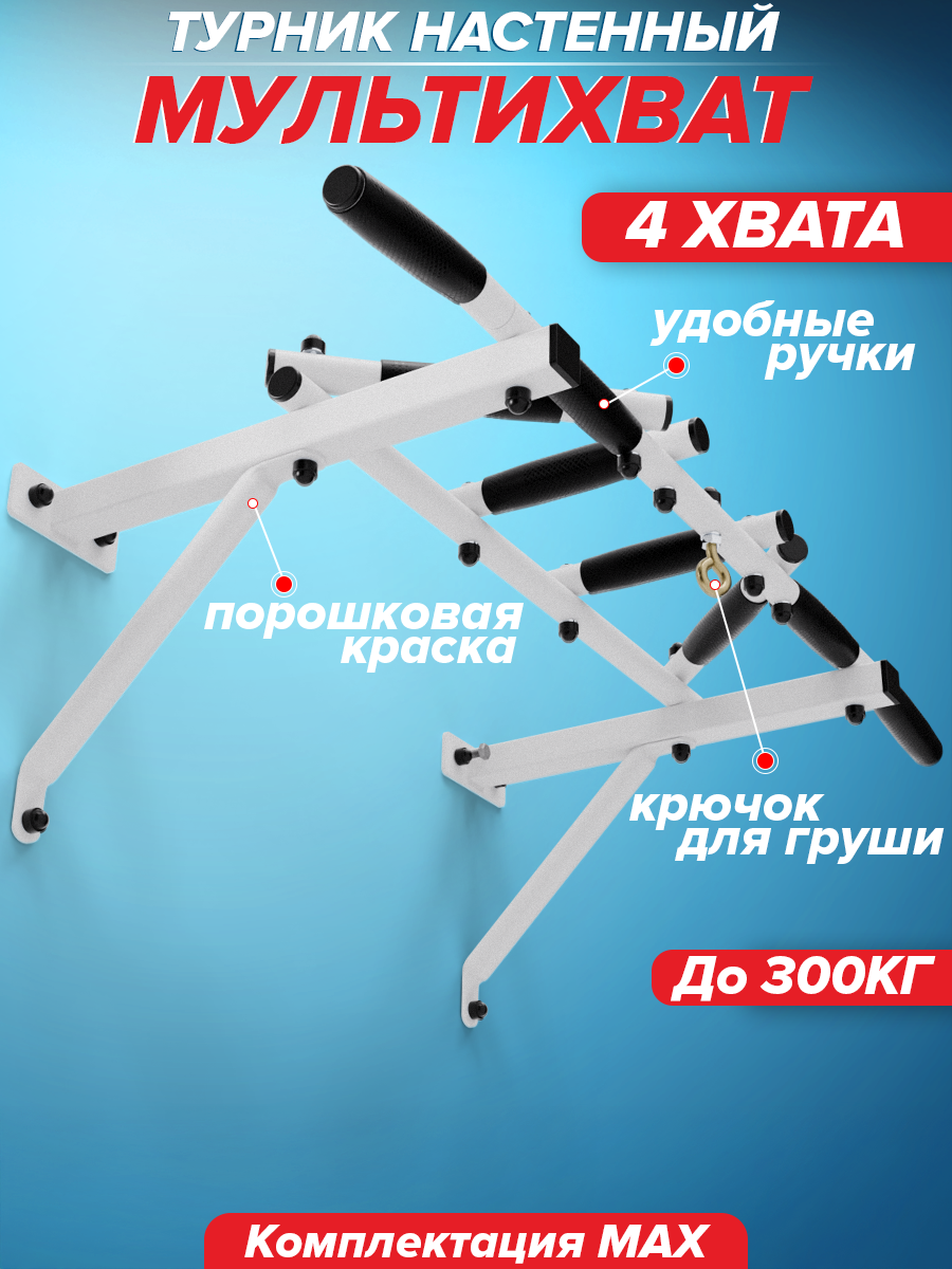Турник мультихват настенный NEW белый с черными ручками/ABSOLUTE CHAMPION