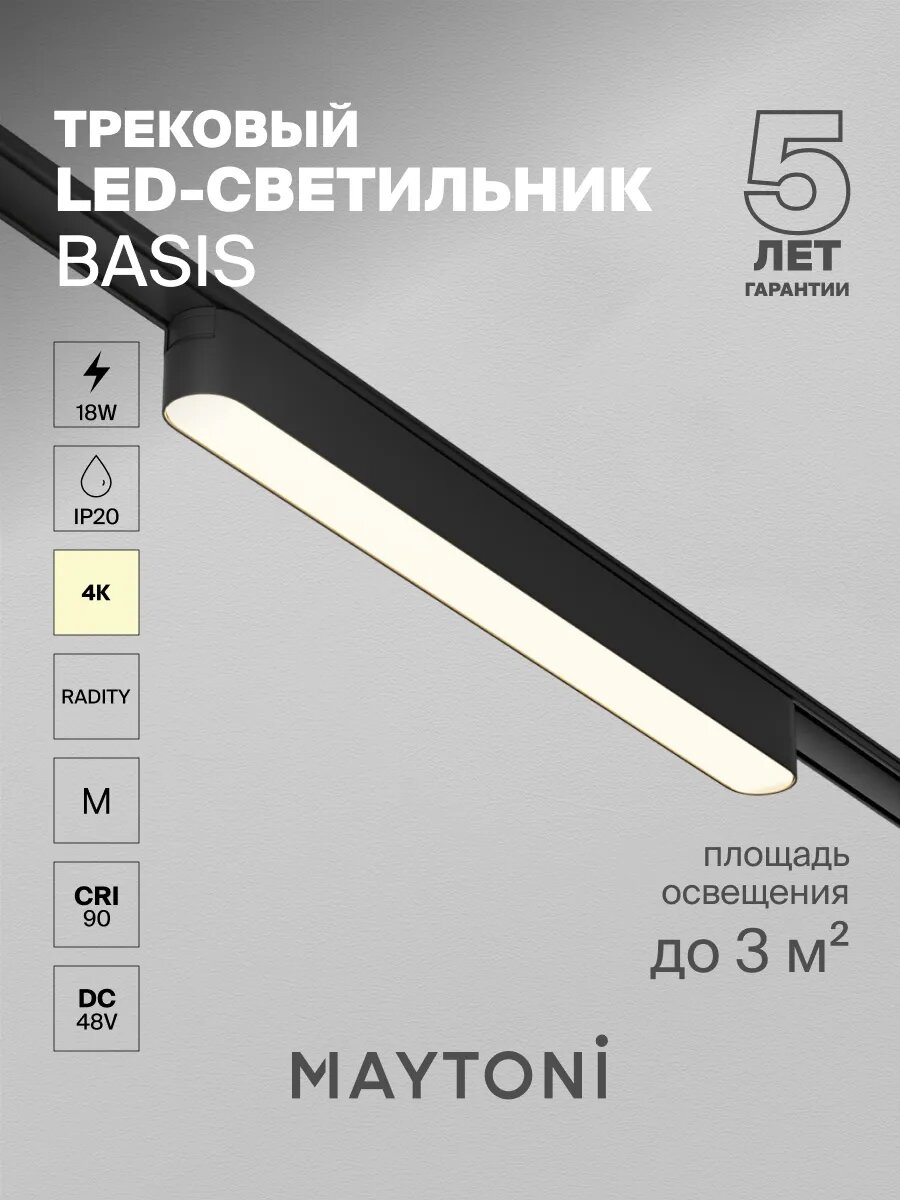 Светильник Maytoni Basis Technical TR080-1-18W4K-B, трековый, мощность 18Вт, IP20, черный