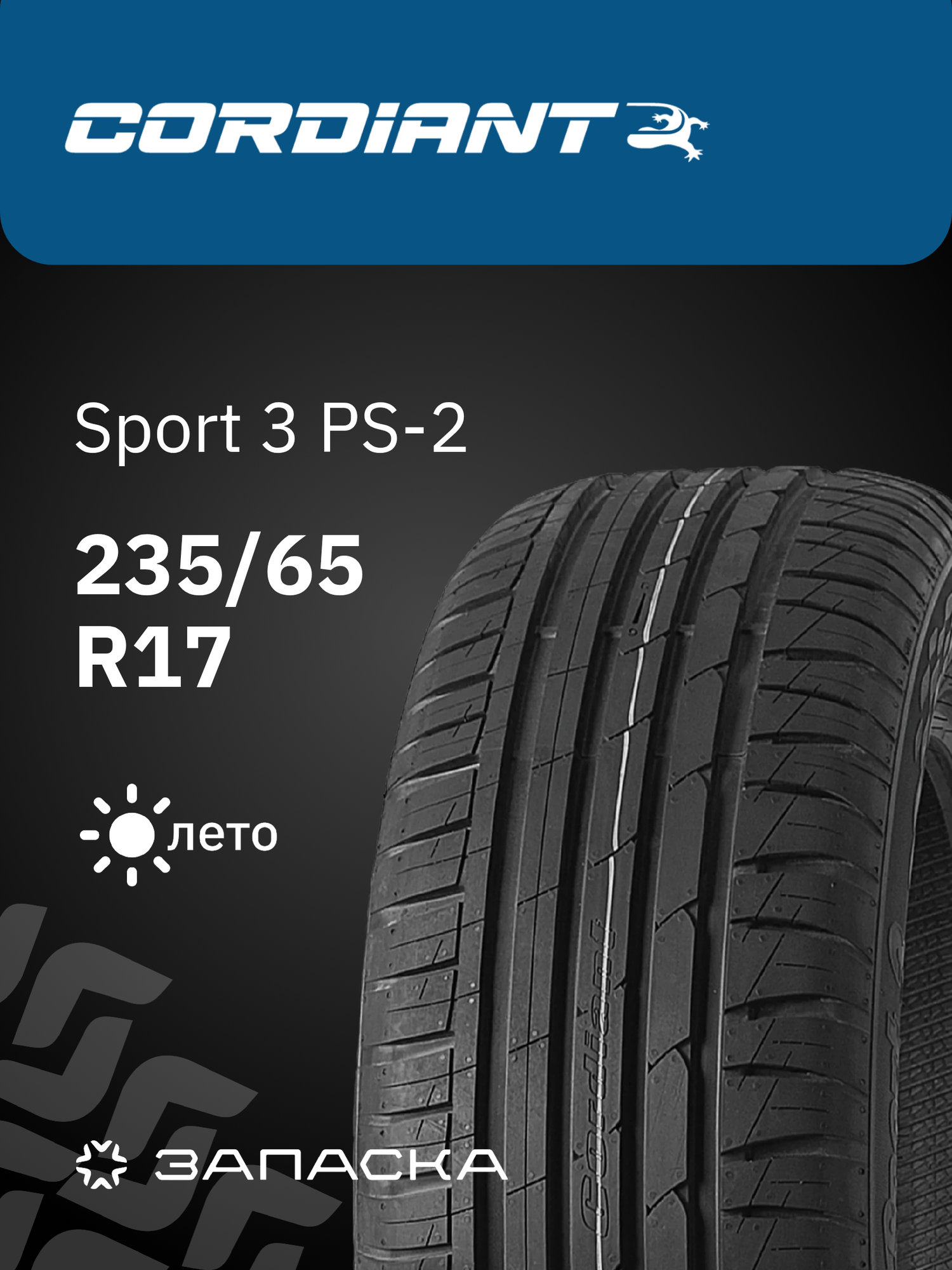 Шины летние 235/65R17 Cordiant Sport 3 PS-2 108H для легкового транспорта
