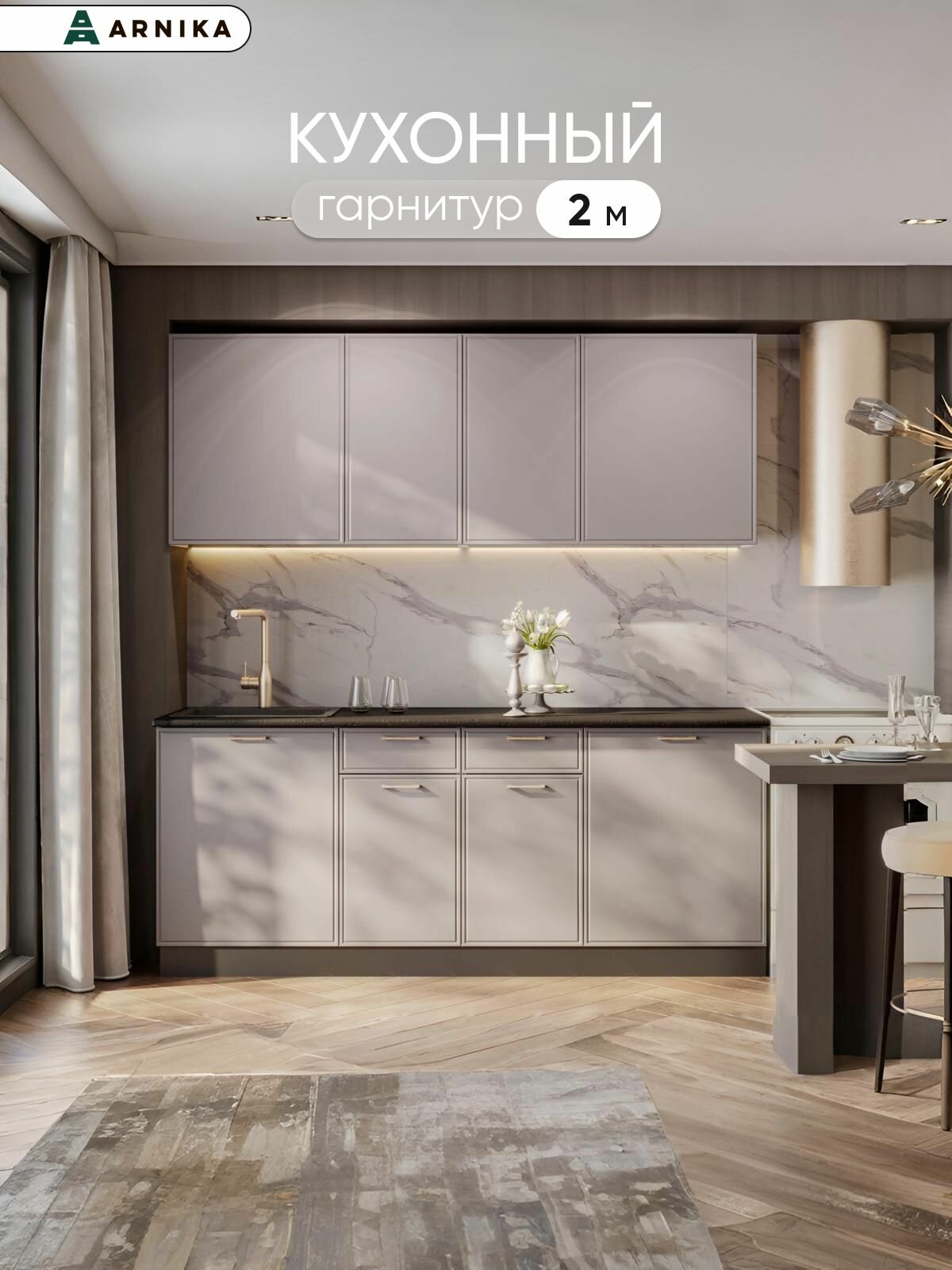 ARNIKA Кухонный гарнитур "Мадлен" 2 м, Белый/Нео/Мраморный берег