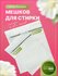 Мешок для стирки белья