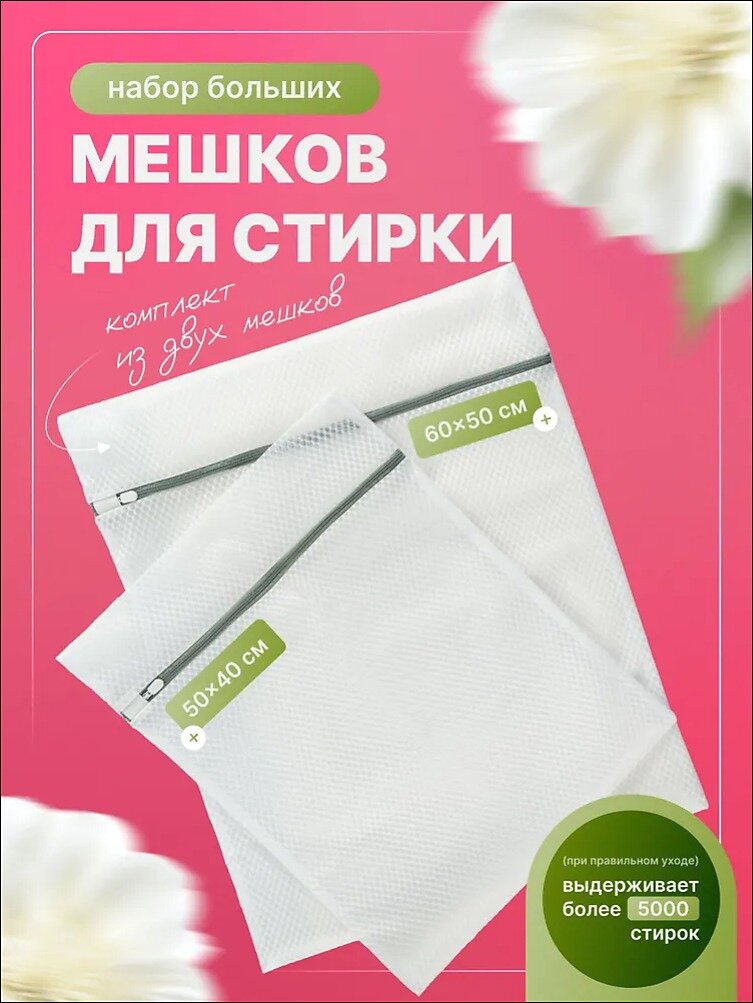 Мешок для стирки белья