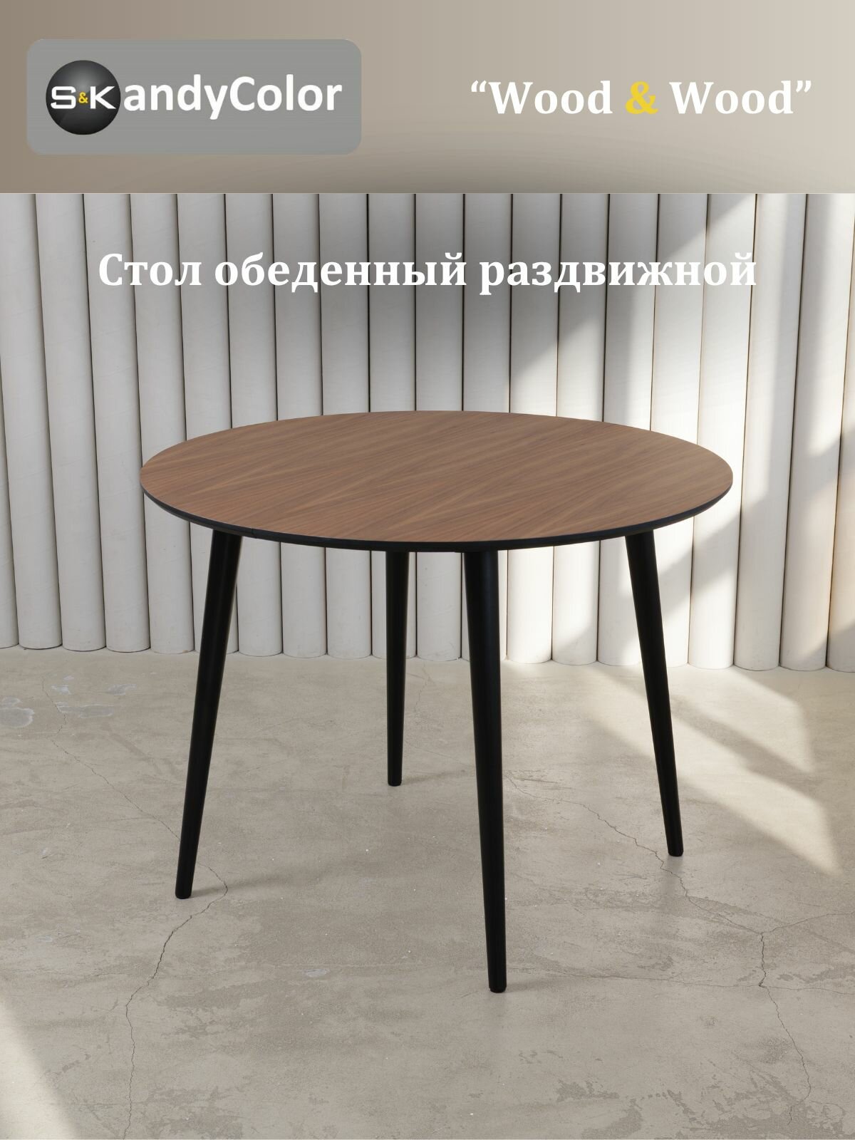 Стол обеденный раздвижной круглый SKandyColor 90/170 см Орех (Итальянская Эмаль+Лак) + ножки из Массива дерева и торец столешницы в Черном цвете