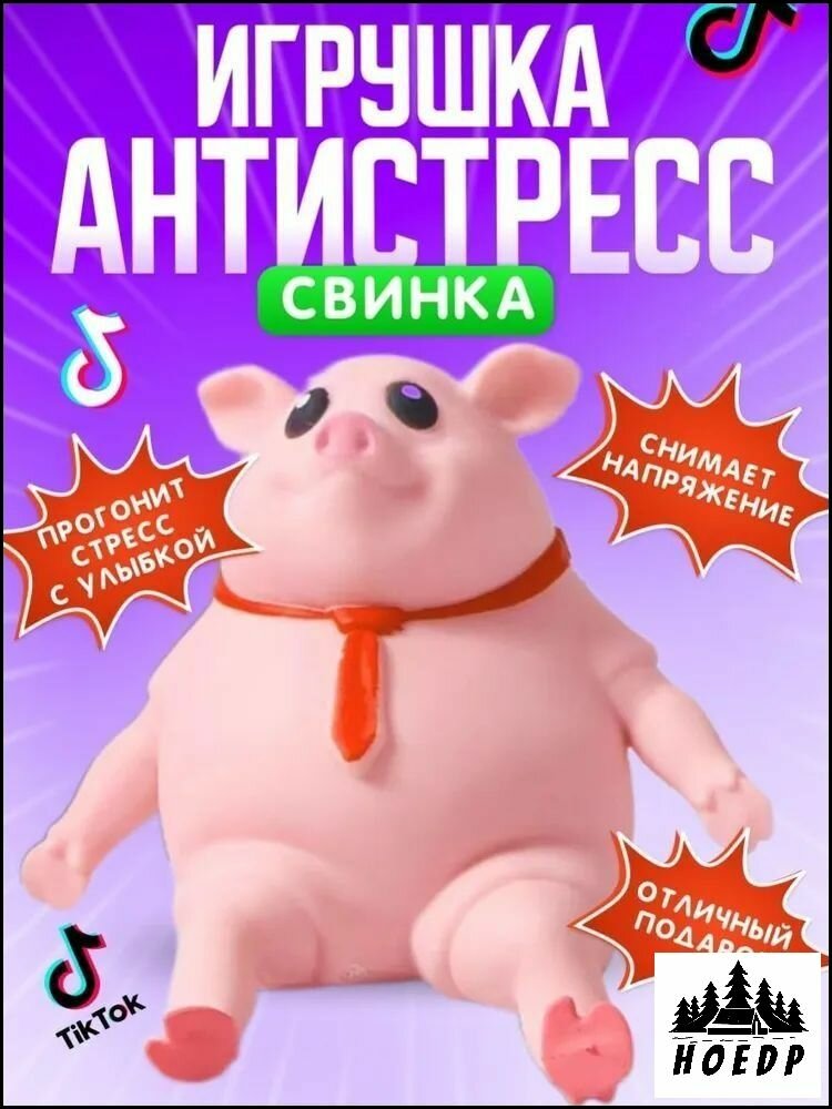 Эксклюзивная антистрессовая свинка для релаксации, сквиш