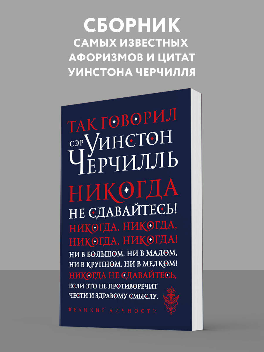Так говорил сэр Уинстон Черчилль (новое оформление)