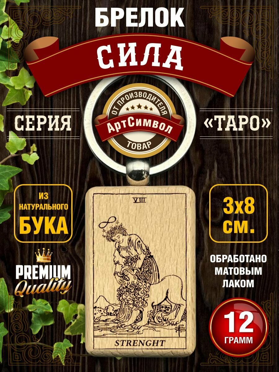 Брелок амулет карта Таро "Сила", талисман на ключи из бука, оберег,