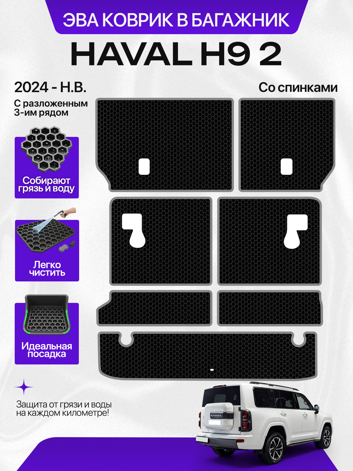 Эва коврик в багажник для HAVAL H9 2 2024-Н. В. С разложенным 3-им рядом со спинками , черный с серым кантом(Хавал Н9, Хавейл Н9 2 поколение 2024-нв) Ева, Eva