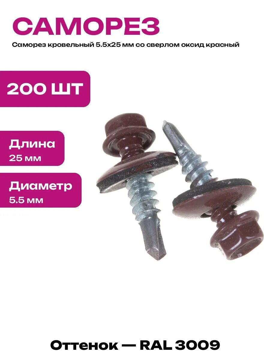 Кровельный саморез 5.5х25 мм оцинкованный стальной RAL 3009