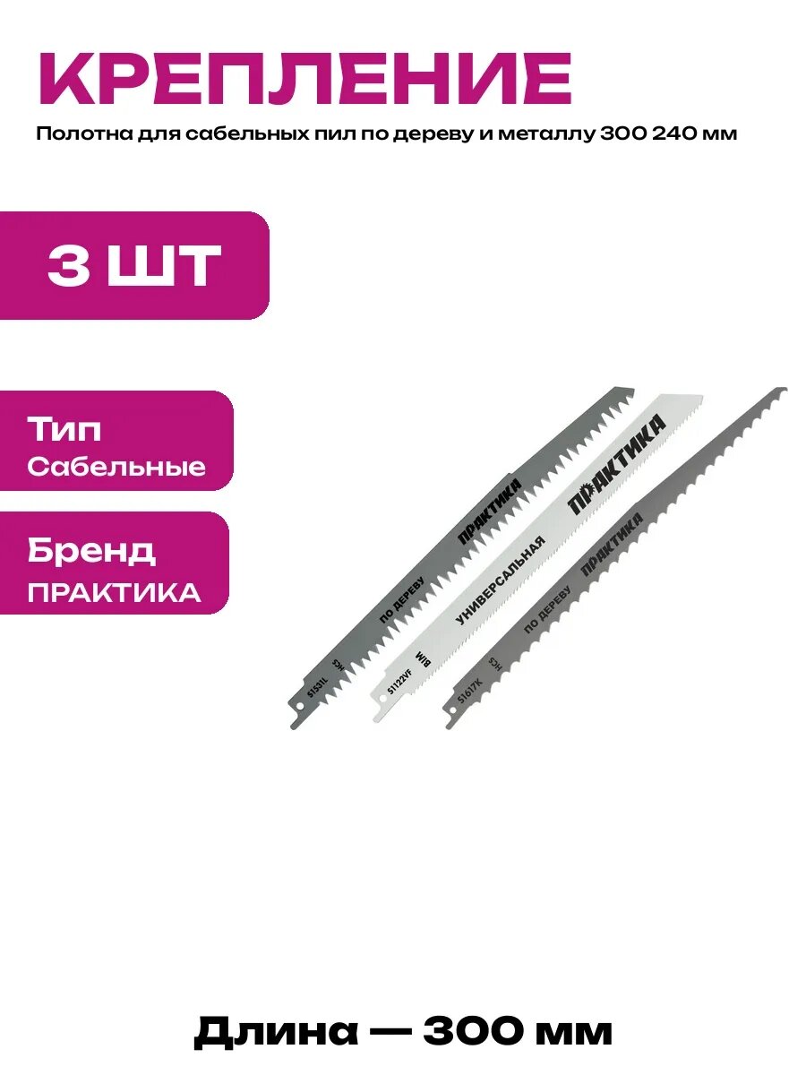 Набор пилок для сабельной пилы универсальный 300 240 225 мм