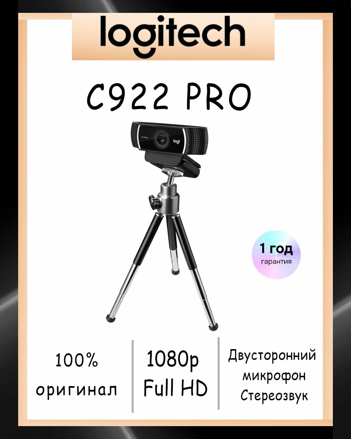 Logitech C922 Pro Stream веб-камера, черная, поддержка 1080P полного HD видео трансляции