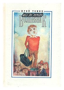 Шел по городу волшебник. Повесть, в которой случаются чудеса