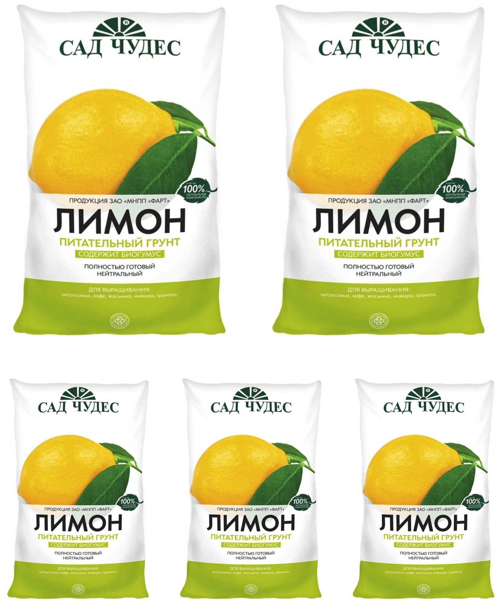 5 пакетов Грунт Сад Чудес Лимон 2.5 л