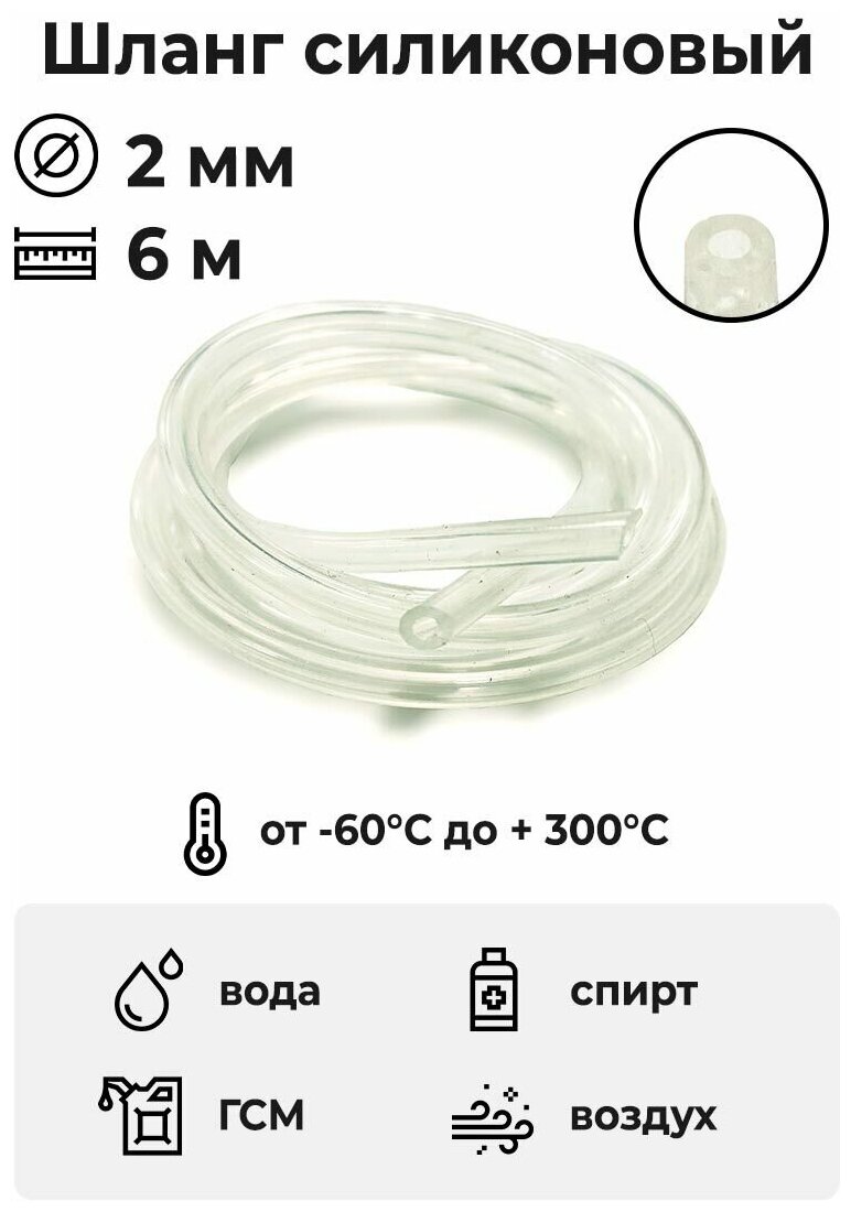 Шланг пищевой силиконовый для полива 2 мм, 6 м / Шланг прозрачный силиконовый