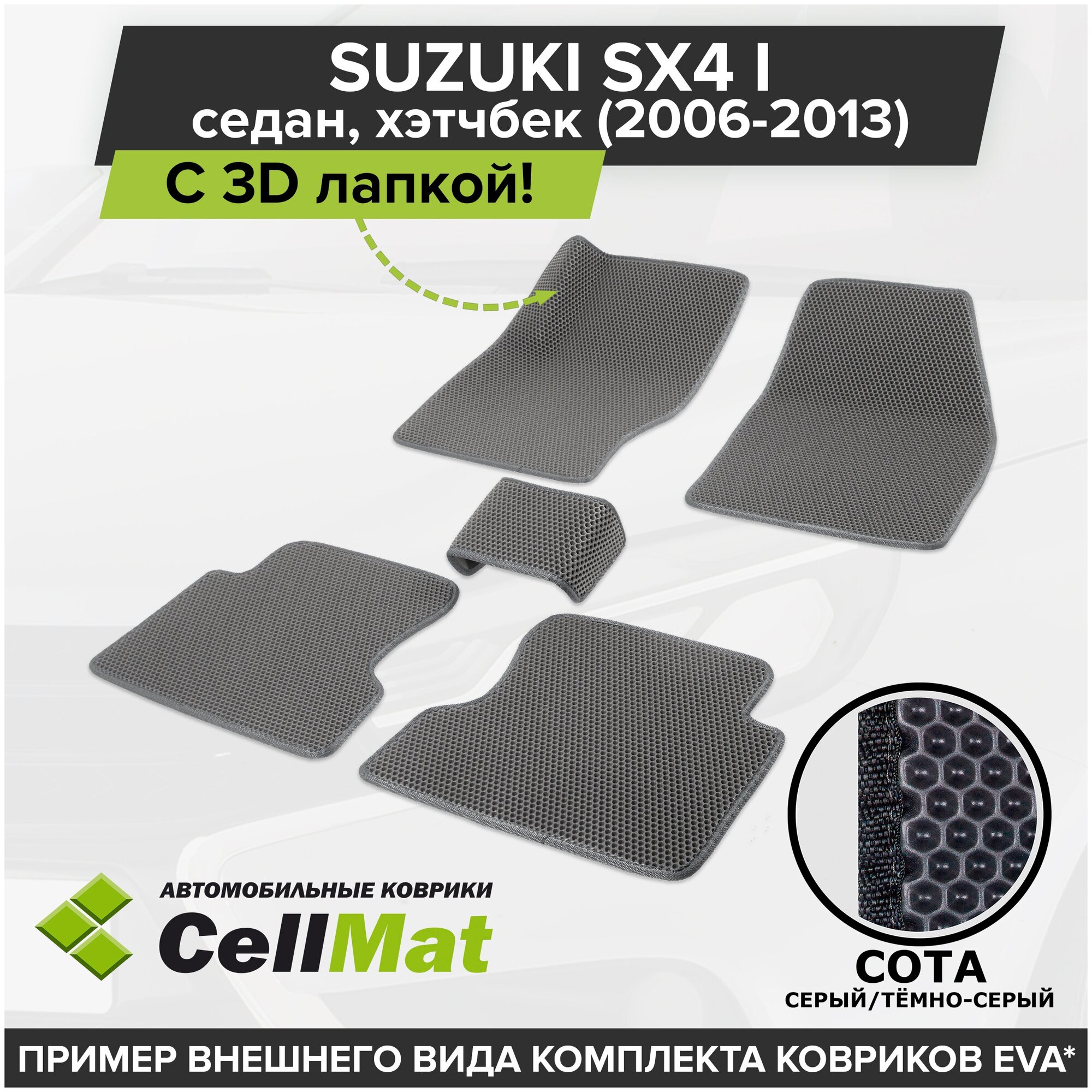 ЭВА ЕВА EVA коврики CellMat в салон c 3D лапкой для Suzuki SX4 I седан, хетчбек, Сузуки SX4, Сузука SX4, 1-ое поколение, 2006-2013