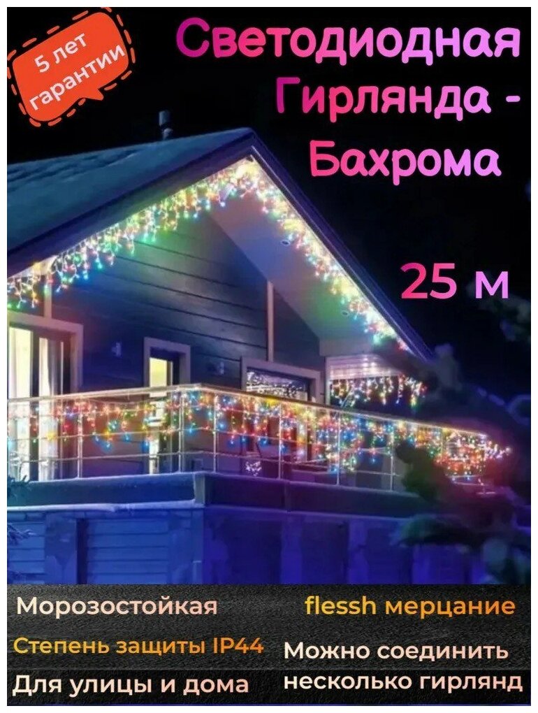 Электрогирлянда уличная Бахрома Светодиодная 1400 ламп, 25 м цветная, питание От сети 220В, 1 шт