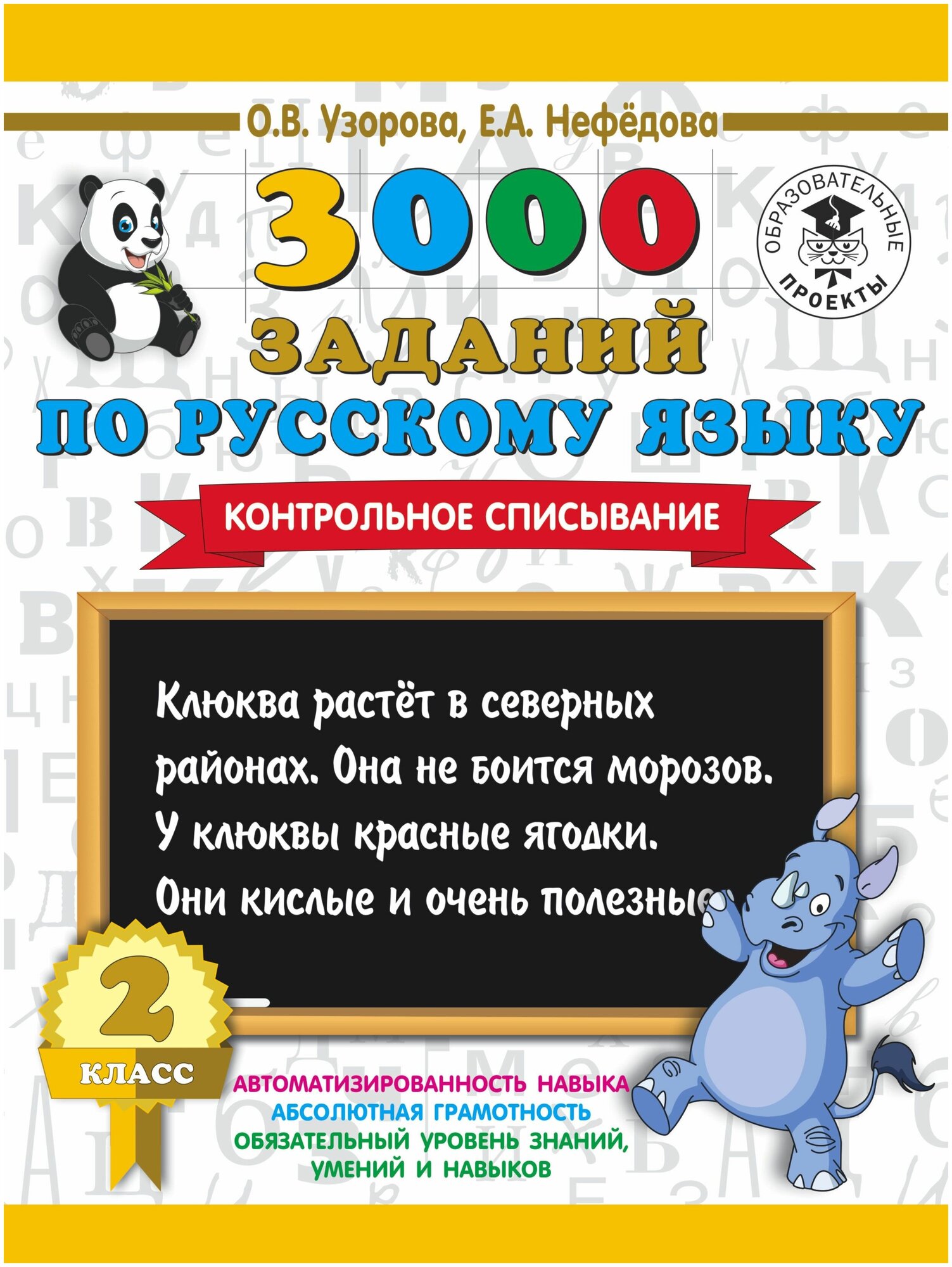 3000 заданий по русскому языку Контрольное списывание