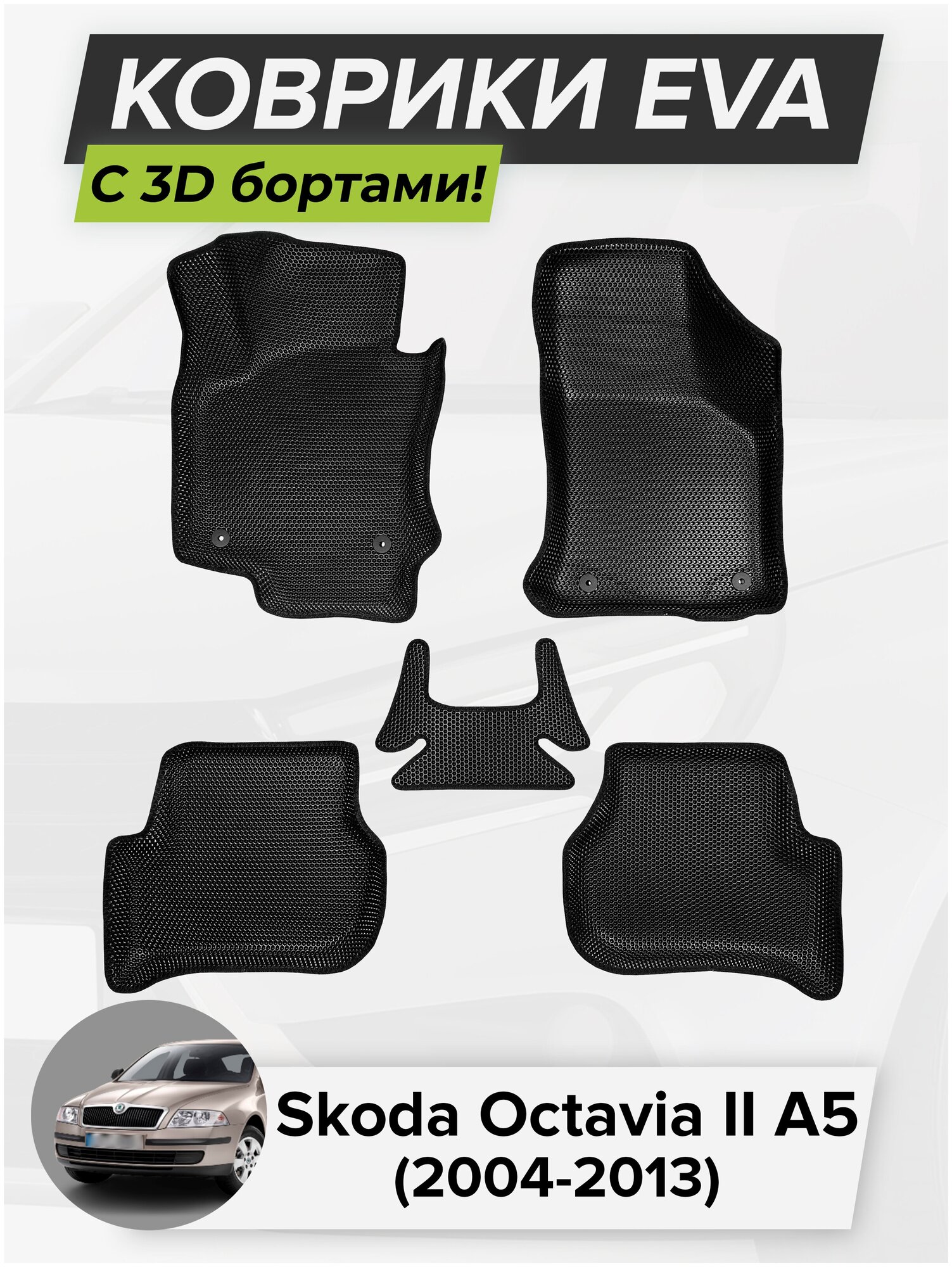 3D EVA коврики с бортиками в салон для автомобиля Skoda Octavia II A5, Шкода Октавия 2-ое поколение, 2004-2013 ЭВА ЕВА Соты