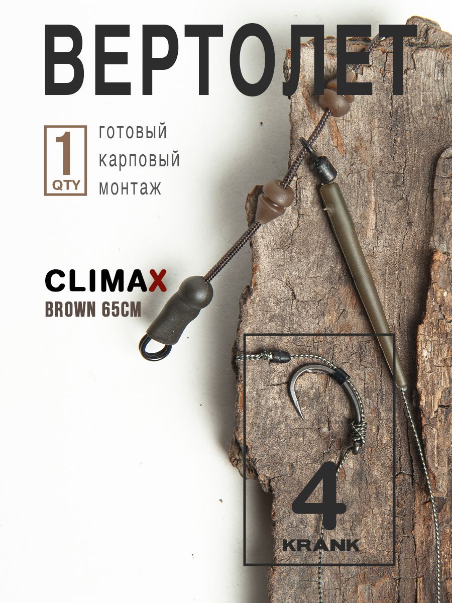 Карповый монтаж Вертолет - 1шт, крючок KRANK №4, лидкор Climax 65см