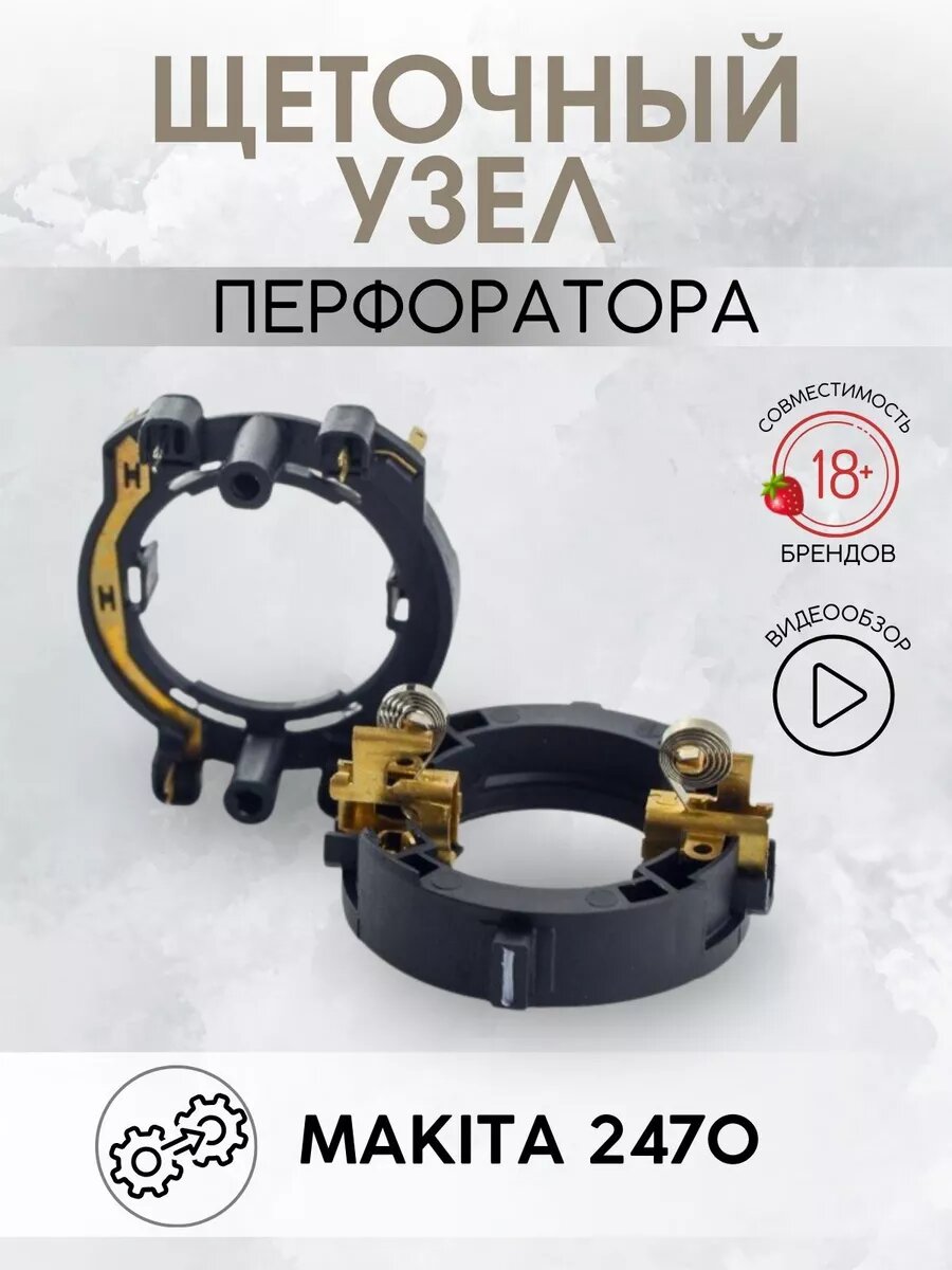Щёткодержатель для перфоратора MAKITA HR 2470, 638500-6, HR2470T, HR2470FT, HR2470CAP