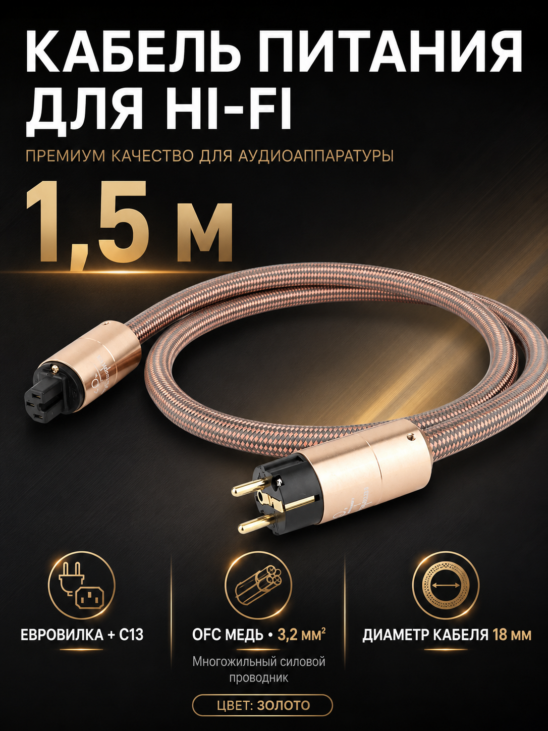 Кабель питания 1.5м для аудиотехники Hi-Fi, евровилка + разъём С13, Accuphase, цвет золото