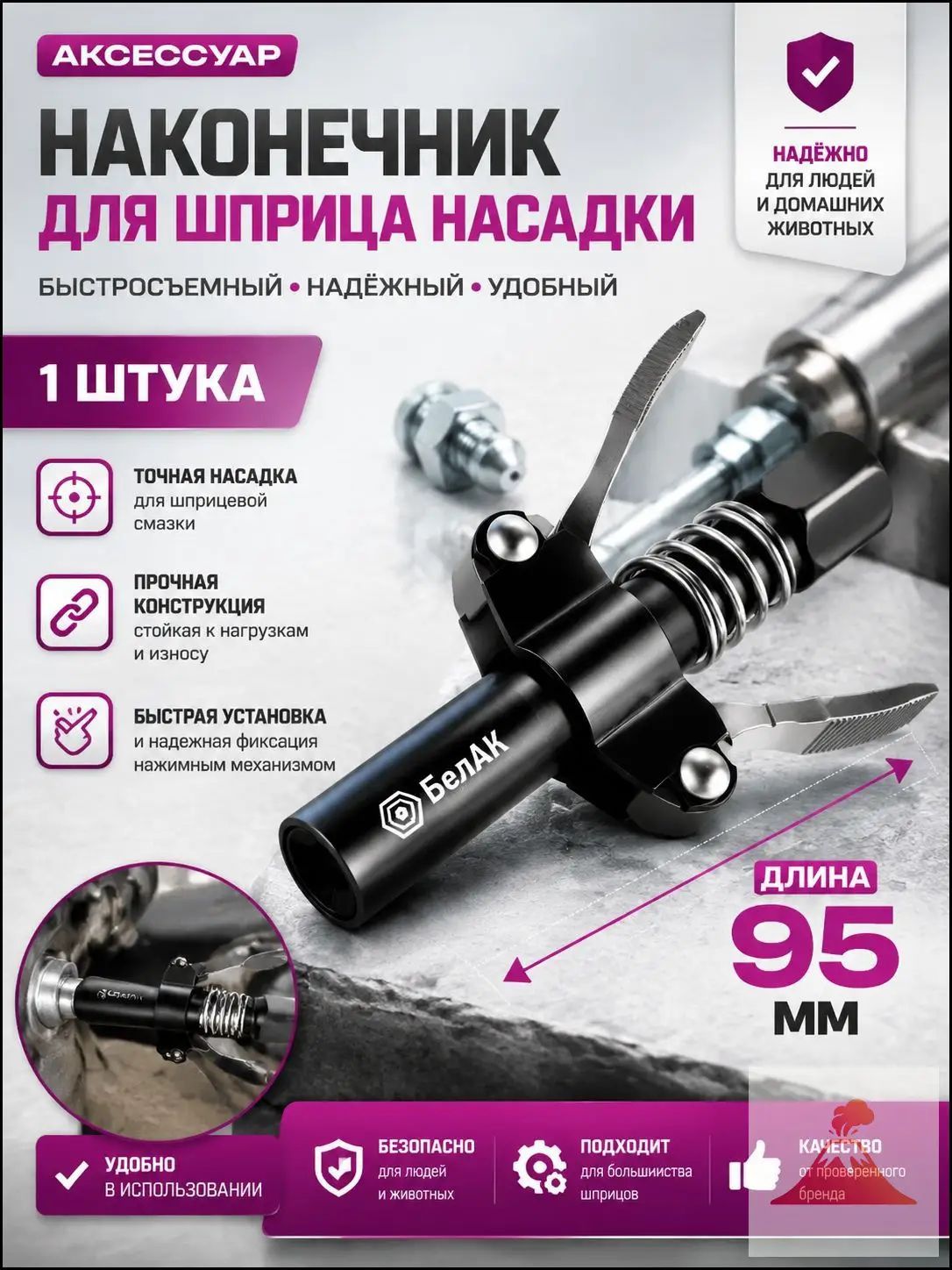 БелАК наконечник для смазочного шприца быстросъемная насадка для тавотниц автомобильная смазка ремонт техники 1 шт