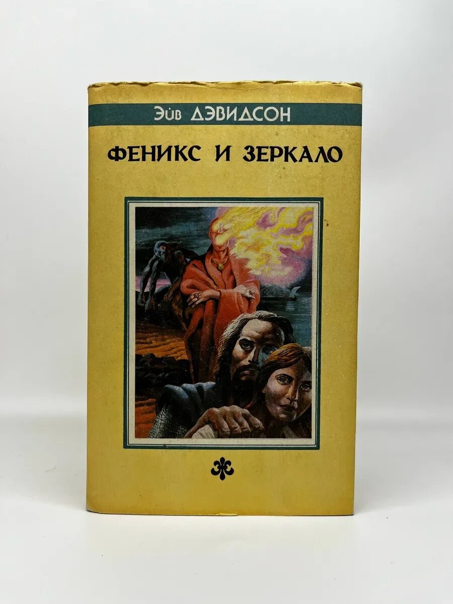 Эйв Дэвидсон. Fantasy. Феникс и Зеркало