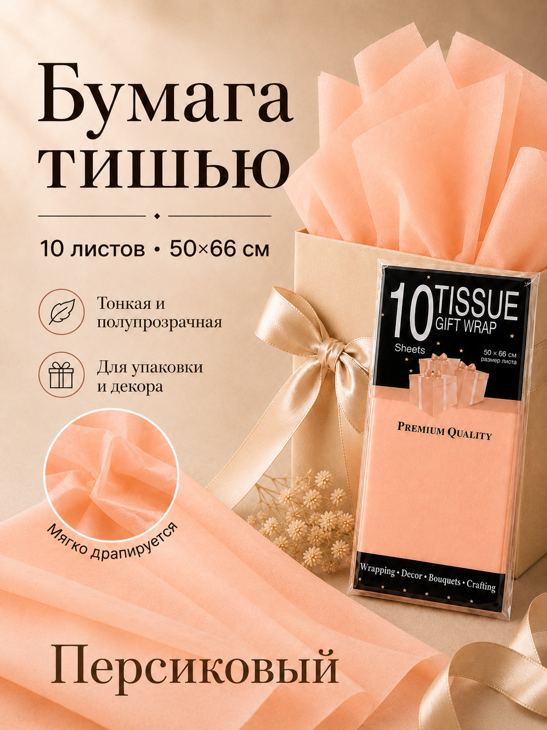 Бумага упаковочная тишью цвет персиковый 50х66 см, 10 листов, для подарков и декора