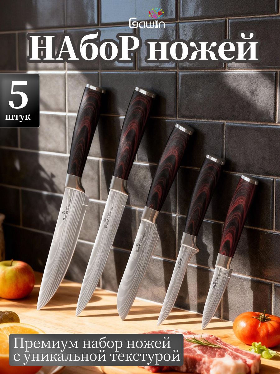 GAWIN Набор кухонных ножей 5 предметов с дамасским узором, ножи для кухни профессиональные, подарочная упаковка