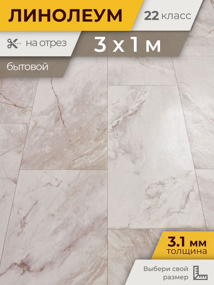 Линолеум для пола утепленный MEGAPOLIS ARONA 3 на отрез 3х1 м бытовой