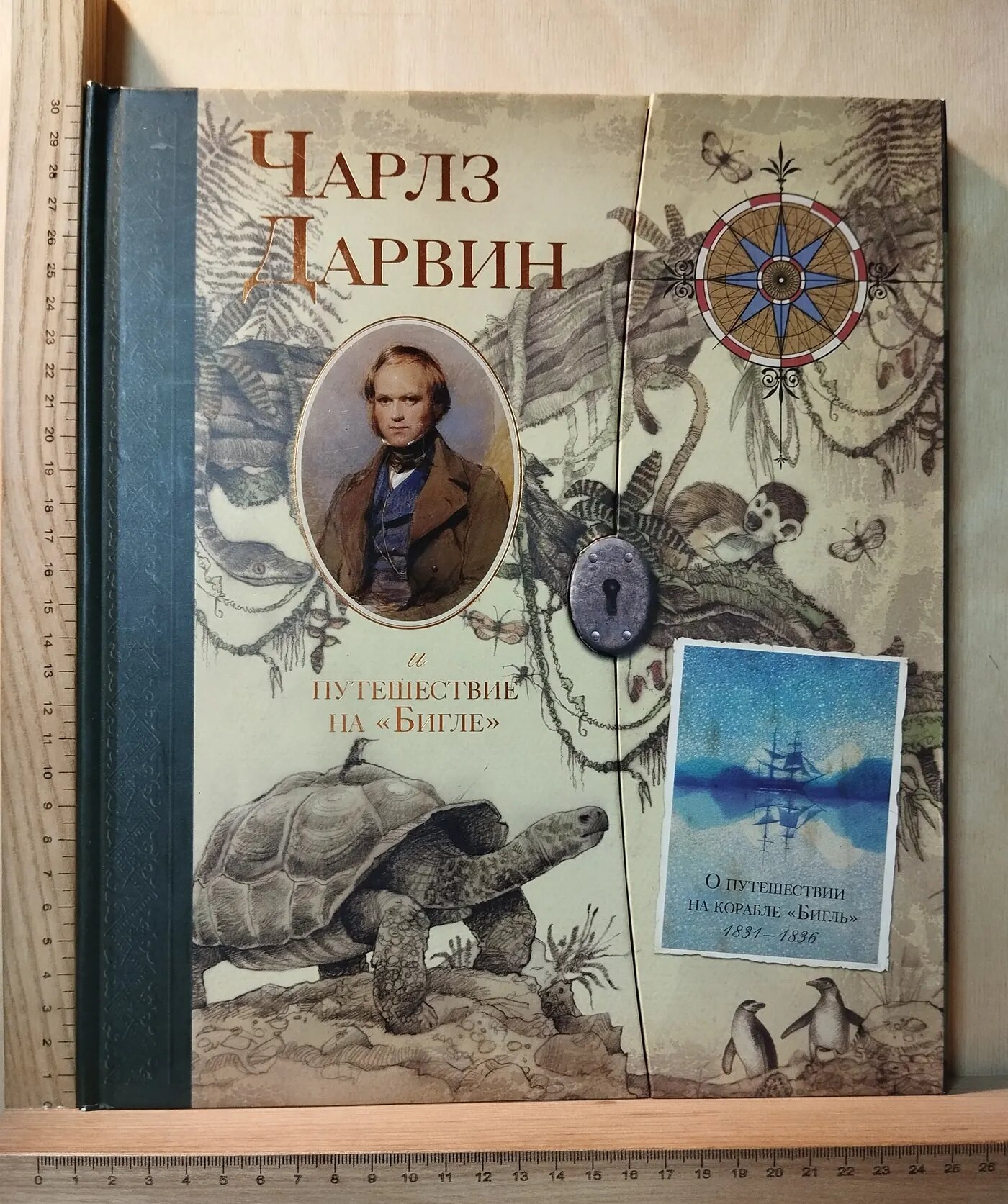 Чарлз Дарвин и путешествие на «Бигле»