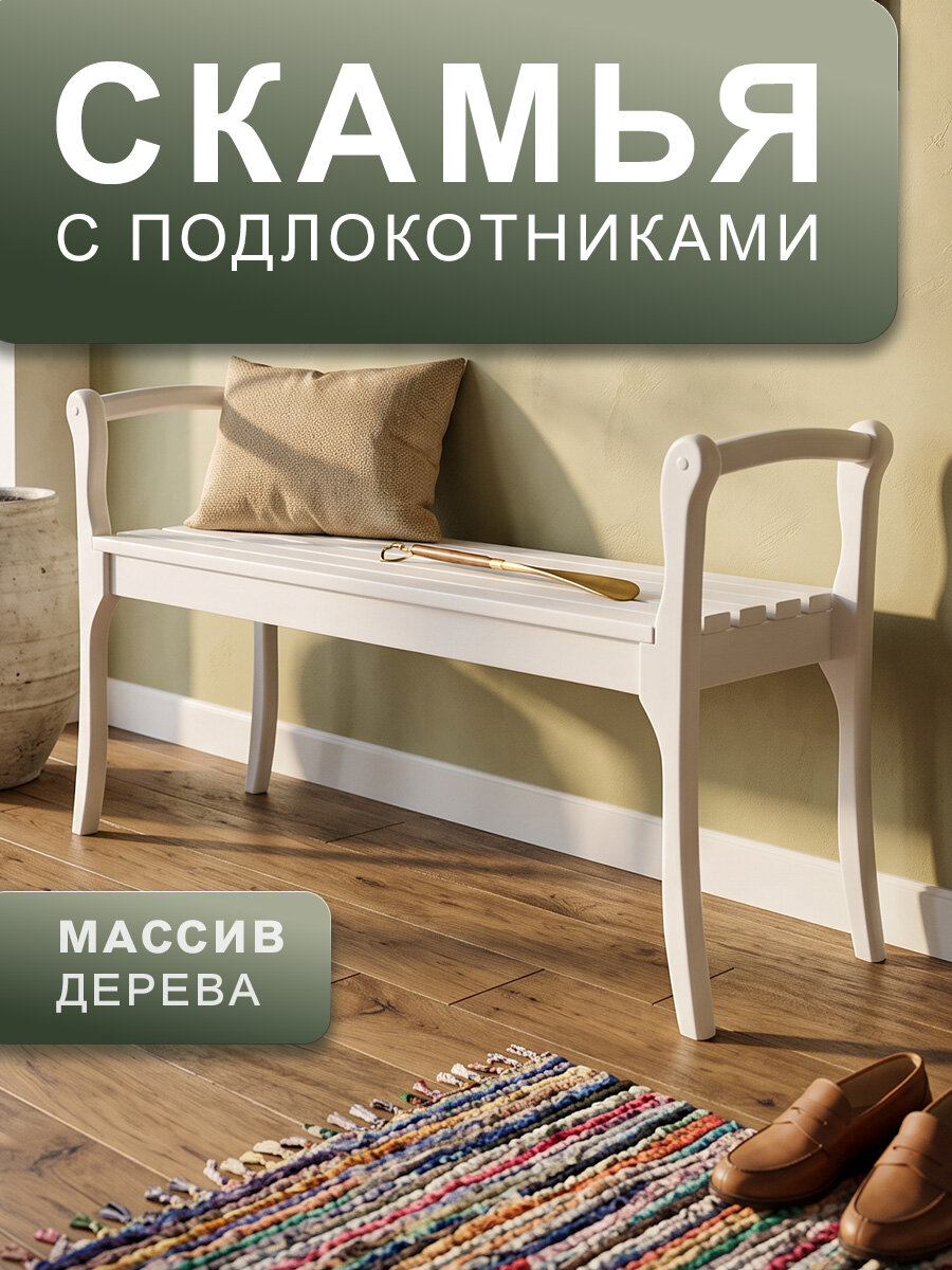 Скамья для прихожей Мебелик с подлокотниками массив дерева, каркас цвет снег