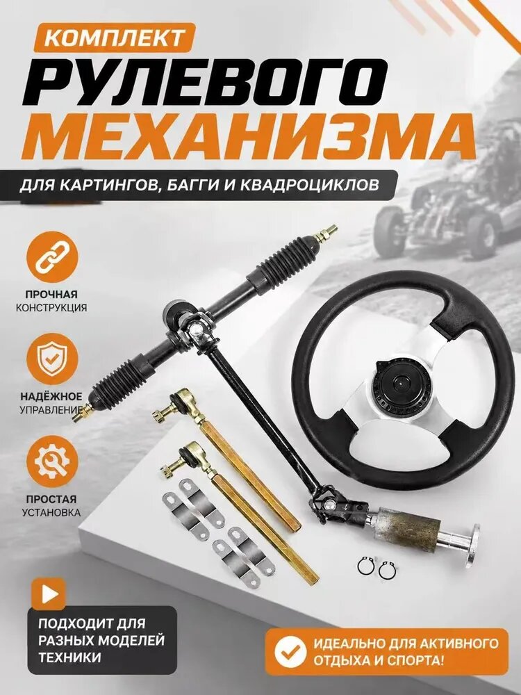 Комплект рулевого механизма (Аксессуары для детских квадроциклов), подходит для: картингов, багги и других транспортных средств