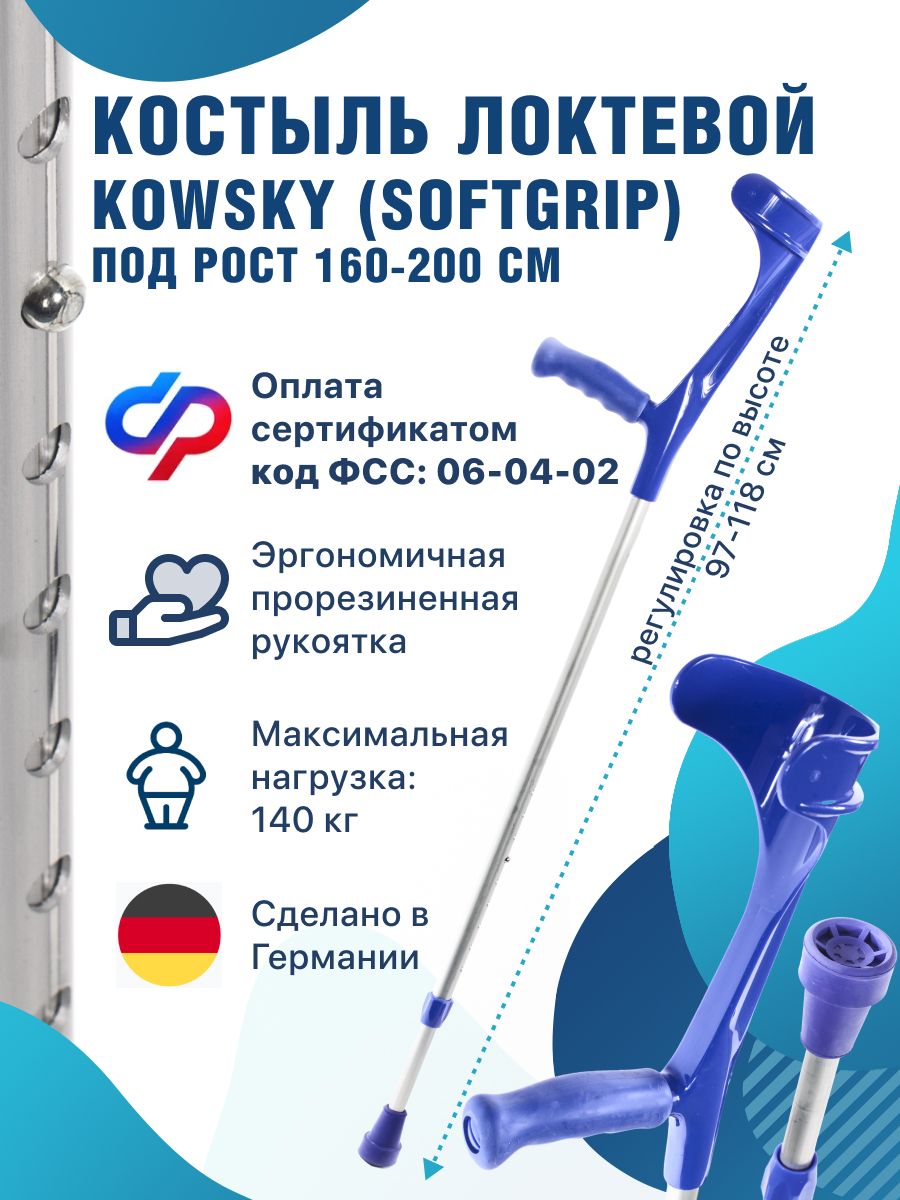 Костыль локтевой с мягкой ручкой взрослый Kowsky 222KL-Standart Ergo-Softgrip с опорой под локоть без УПС сертификат ФСС 06-04-02