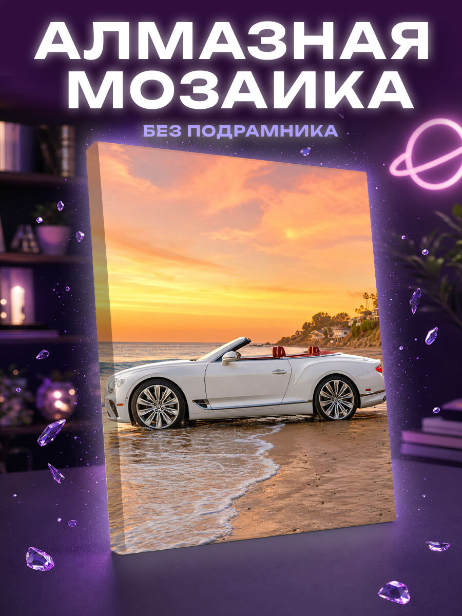 Алмазная мозаика Белый Бентли на закате