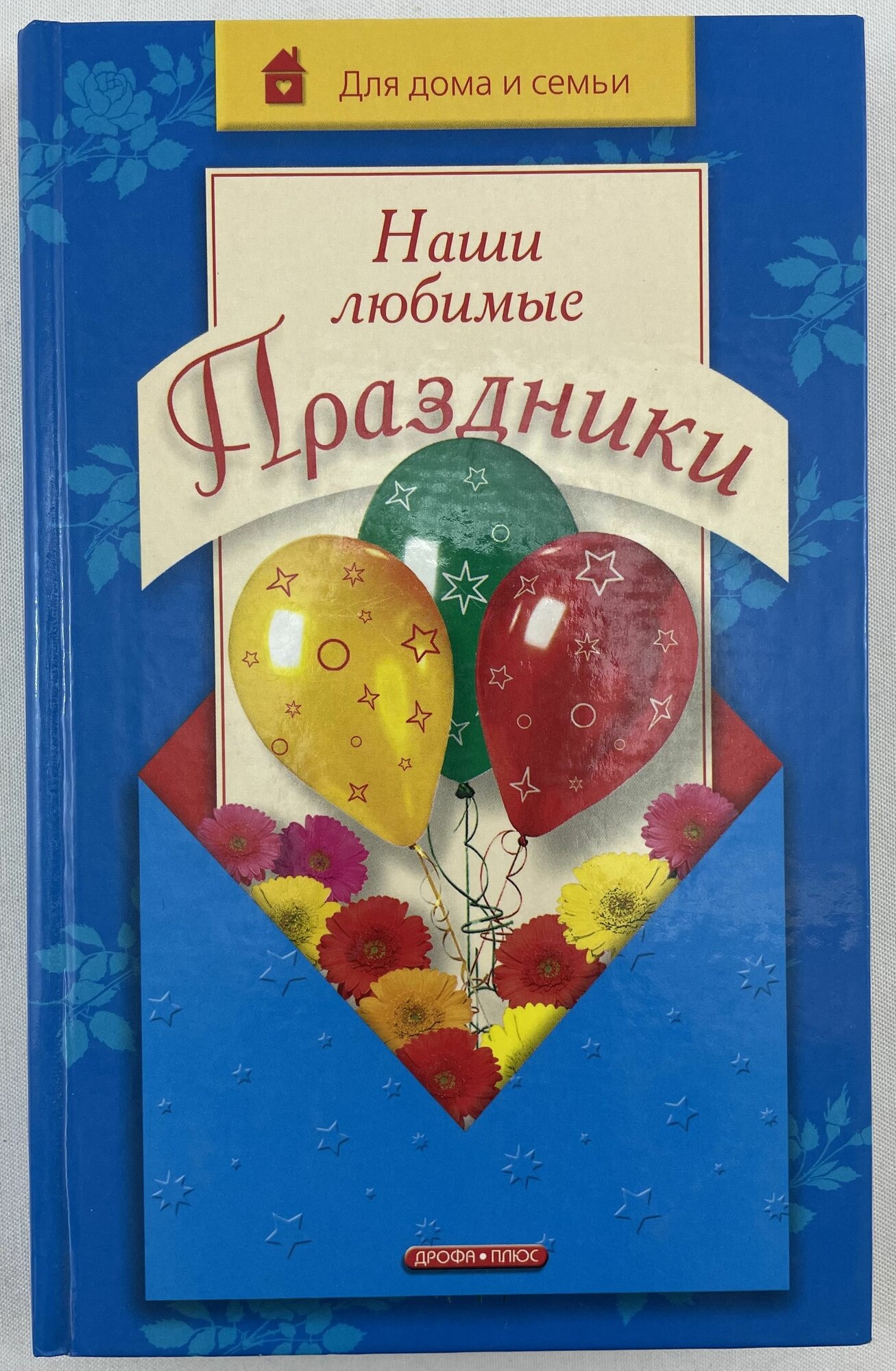 Наши любимые праздники