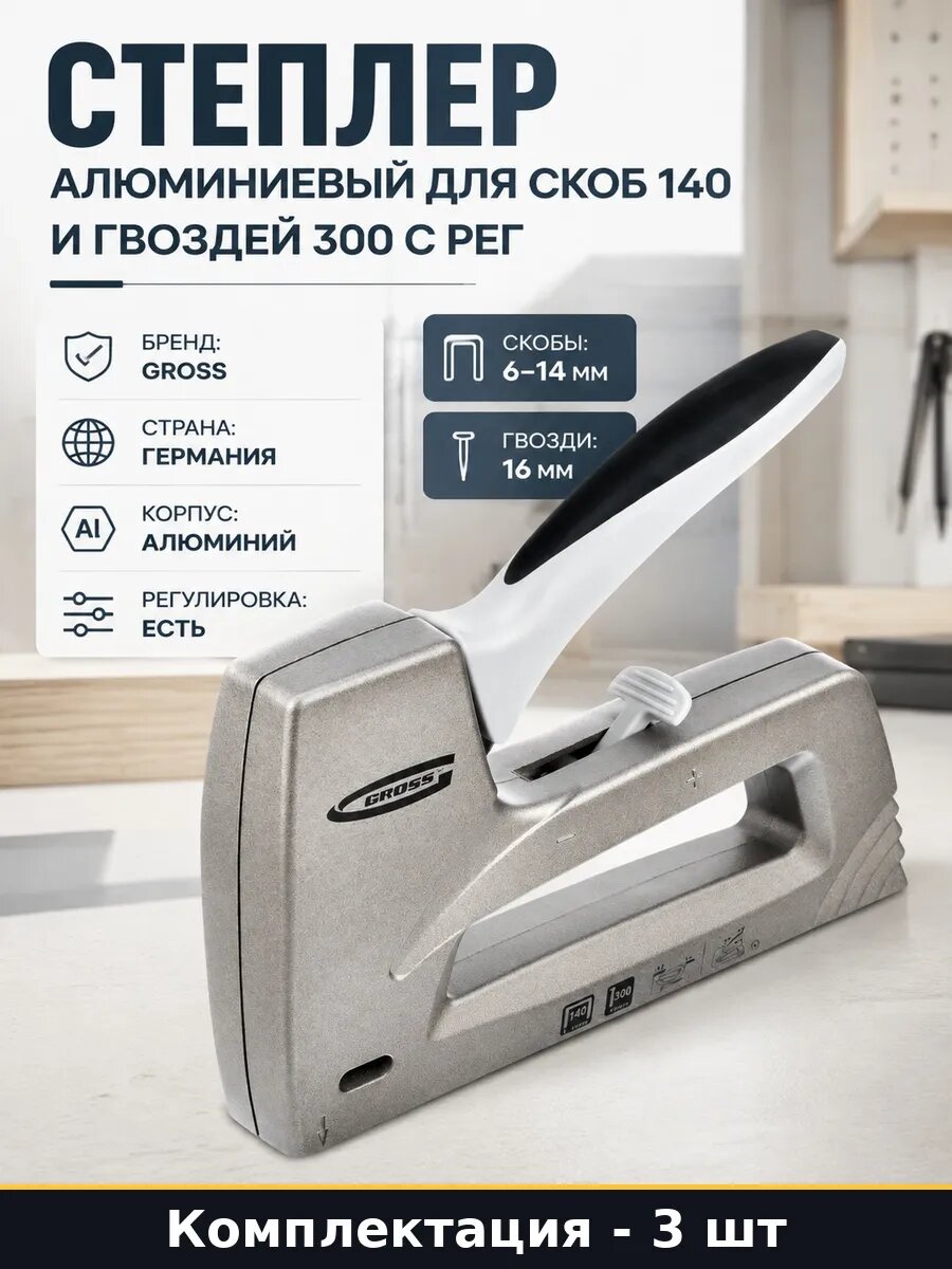 Набор 3 шт Степлер строительный алюминиевый под скобы 140 мм