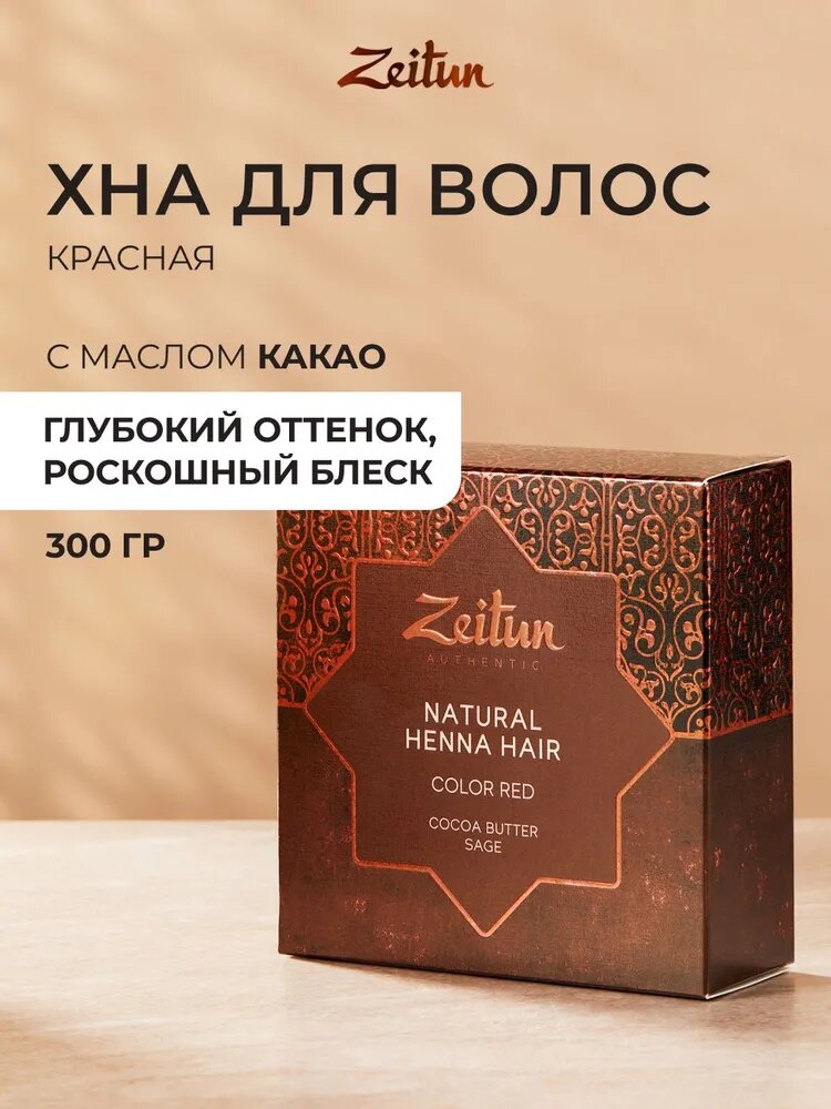 Zeitun Хна для волос натуральная для восстановления волос, медно-рыжий оттенок, с маслом какао, 300 г.