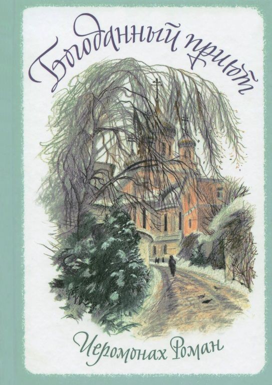 Богоданный приют. Сборник стихотворений. Роман (Матюшин), иеромонах. Сретенский монастырь, Москва