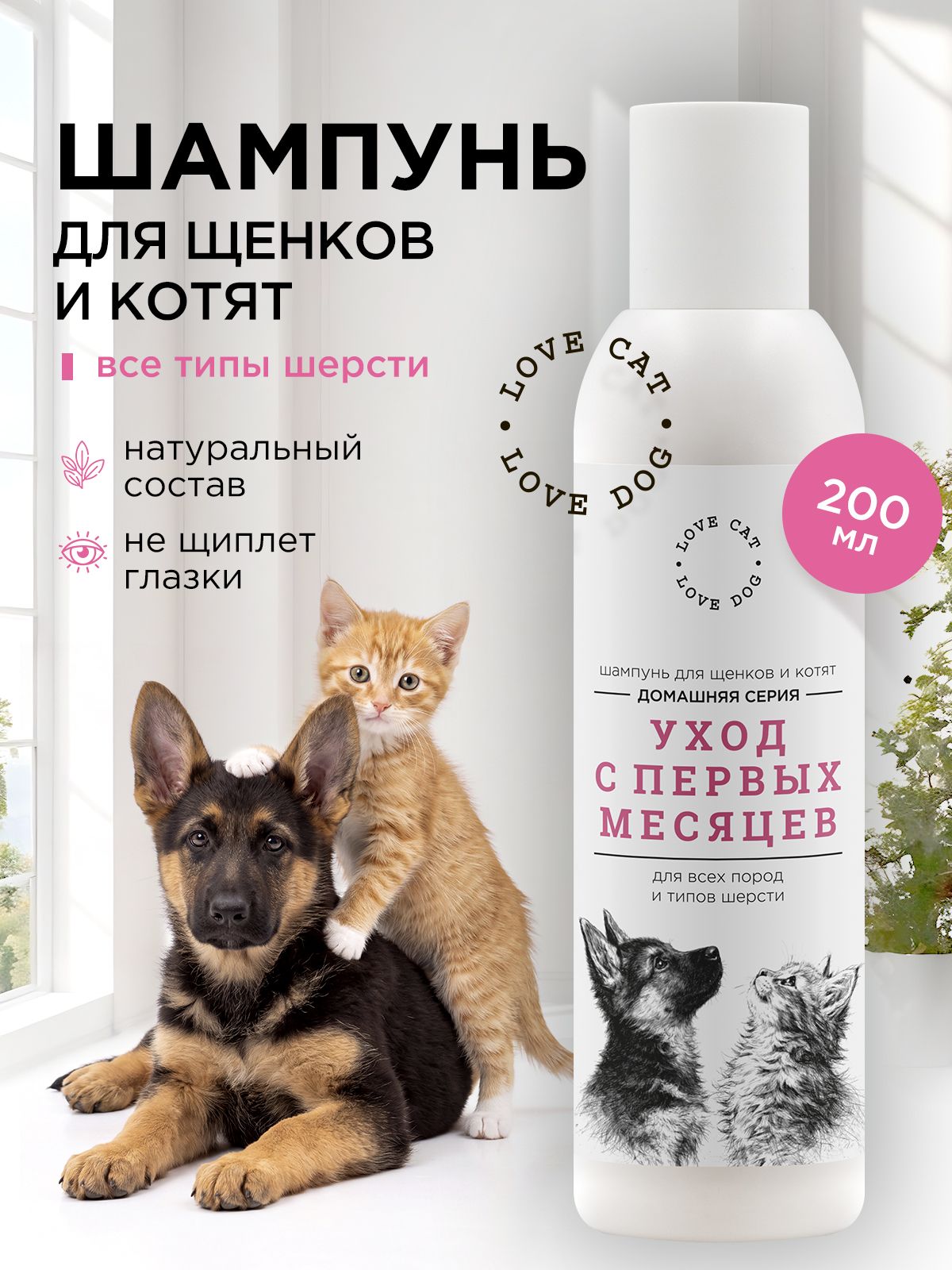 Шампунь для щенков и котят гипоаллергенный, 200 мл