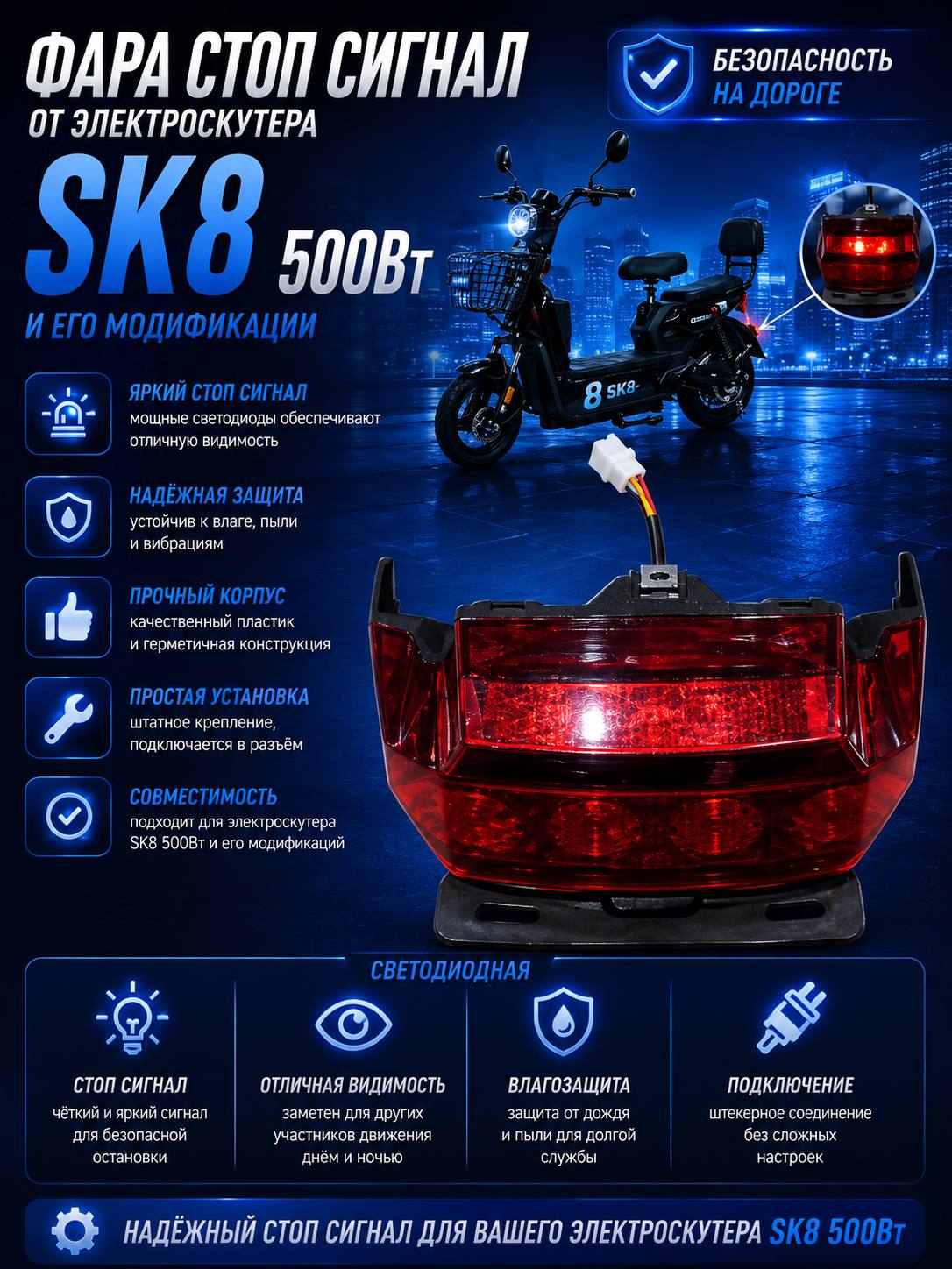Фара стоп сигнал для электроскутера SK8