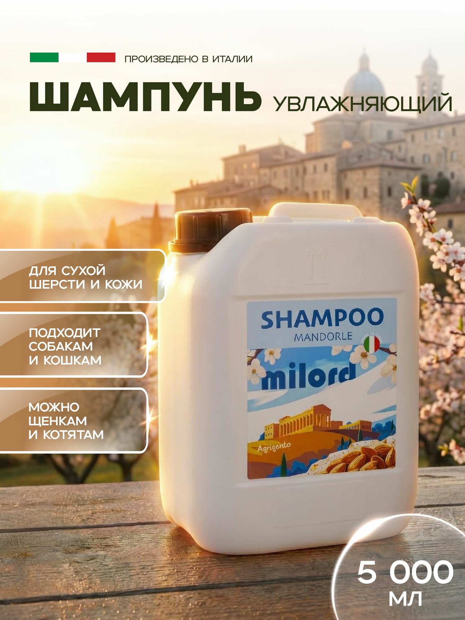 Шампунь Увлажняющий MILORD "миндаль" с маслом миндаля и пантенолом для животных, 5000 мл