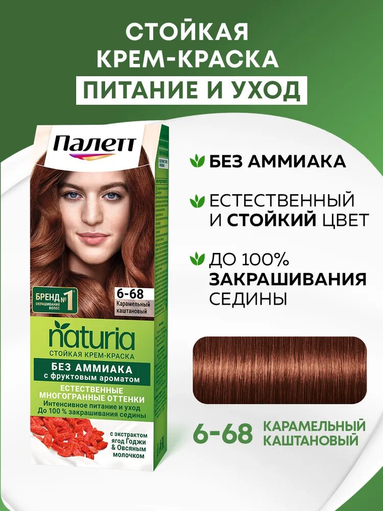 Палетт Naturia Стойкая крем-краска для волос 6-68 Карамельный каштановый, 110 мл