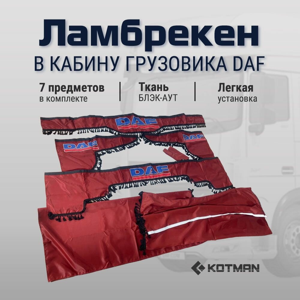 Шторки ламбрекены в кабину DAF полный комплект 7 штук, бордовые